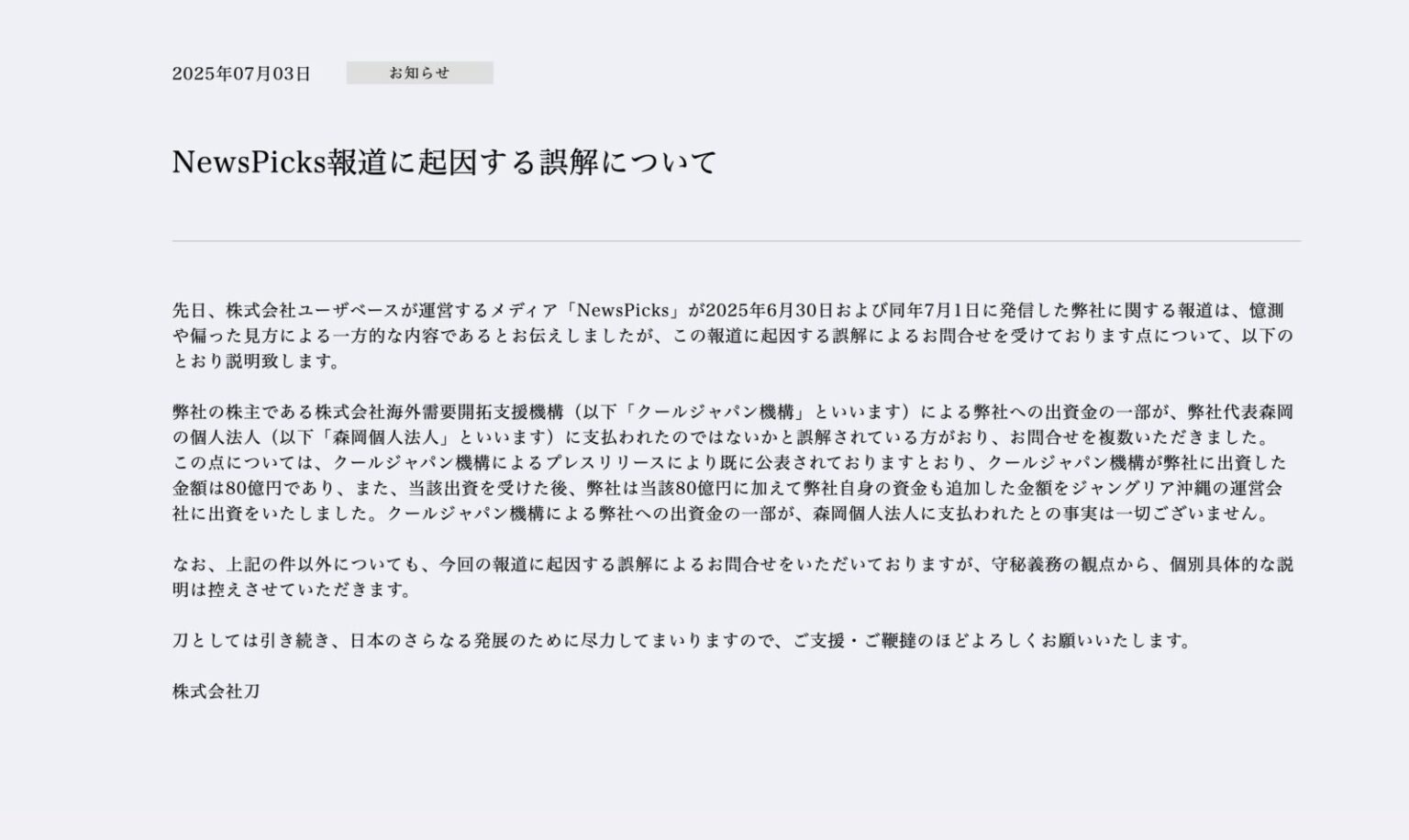 【2025年版】森岡毅の刀が炎上？発端はNewsPicks報道と公的資金の疑念まとめ – いいラボ